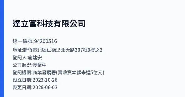達立富科技有限公司的照片-統編 94200516(新竹市) 公司登記資料與營業項目詳細圖表