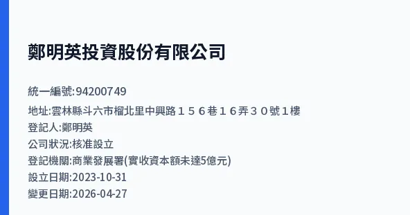 鄭明英投資股份有限公司的照片-統編 94200749(雲林縣) 公司登記資料與營業項目詳細圖表
