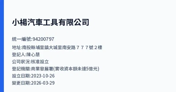 小楊汽車工具有限公司的照片-統編 94200797(南投縣) 公司登記資料與營業項目詳細圖表