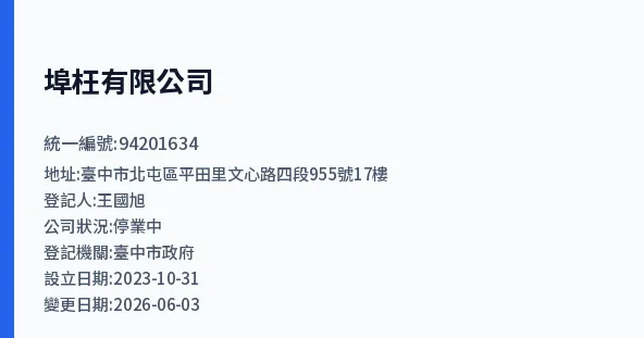 埠枉有限公司的照片-統編 94201634(臺中市) 公司登記資料與營業項目詳細圖表