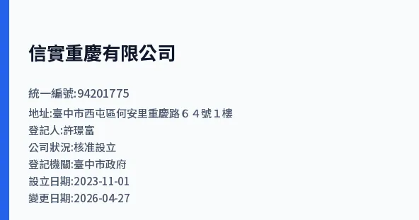 信實重慶有限公司的照片-統編 94201775(臺中市) 公司登記資料與營業項目詳細圖表