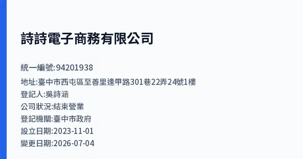 詩詩電子商務有限公司的照片-統編 94201938(臺中市) 公司登記資料與營業項目詳細圖表
