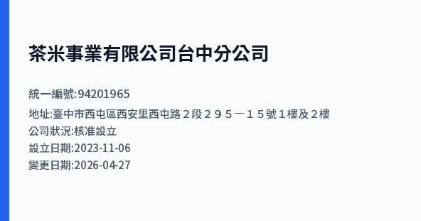 茶米事業有限公司台中分公司的照片-統編 94201965(臺中市) 公司登記資料與營業項目詳細圖表