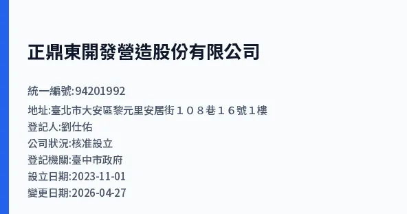 正鼎東開發營造股份有限公司的照片-統編 94201992(臺北市) 公司登記資料與營業項目詳細圖表