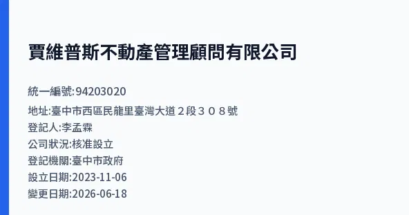 賈維普斯不動產管理顧問有限公司的照片-統編 94203020(臺中市) 公司登記資料與營業項目詳細圖表
