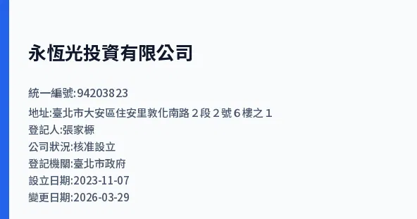永恆光投資有限公司的照片-統編 94203823(臺北市) 公司登記資料與營業項目詳細圖表