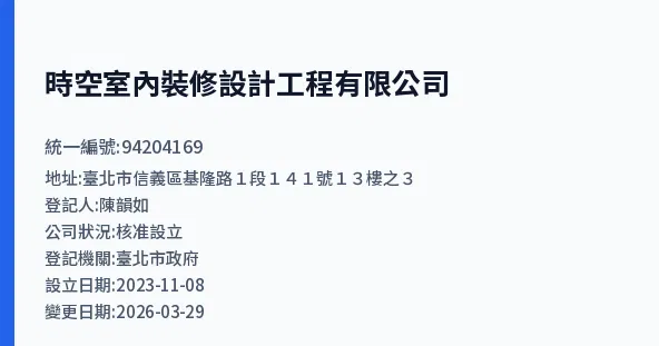 時空室內裝修設計工程有限公司的照片-統編 94204169(臺北市) 公司登記資料與營業項目詳細圖表