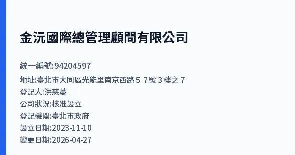 金沅國際總管理顧問有限公司的照片-統編 94204597(臺北市) 公司登記資料與營業項目詳細圖表