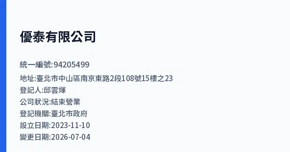 優泰有限公司的照片-統編 94205499(臺北市) 公司登記資料與營業項目詳細圖表