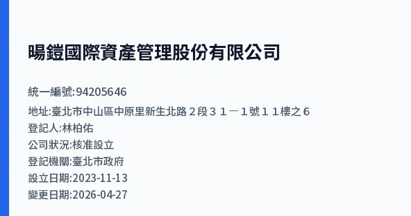 暘鎧國際資產管理股份有限公司的照片-統編 94205646(臺北市) 公司登記資料與營業項目詳細圖表