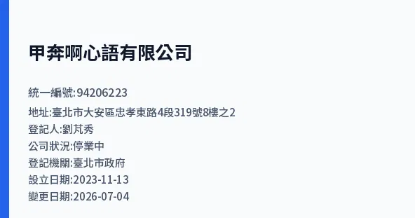 甲奔啊心語有限公司的照片-統編 94206223(臺北市) 公司登記資料與營業項目詳細圖表