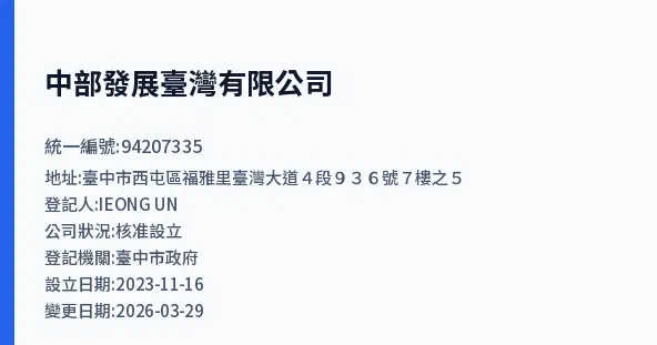 中部發展臺灣有限公司的照片-統編 94207335(臺中市) 公司登記資料與營業項目詳細圖表