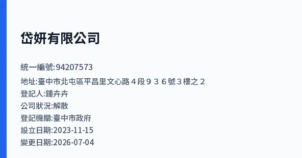 岱妍有限公司的照片-統編 94207573(臺中市) 公司登記資料與營業項目詳細圖表