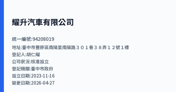 耀升汽車有限公司的照片-統編 94208019(臺中市) 公司登記資料與營業項目詳細圖表