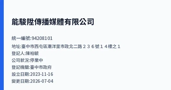 能駿陞傳播媒體有限公司的照片-統編 94208101(臺中市) 公司登記資料與營業項目詳細圖表