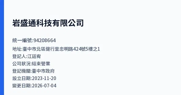 岩盛通科技有限公司的照片-統編 94208664(臺中市) 公司登記資料與營業項目詳細圖表