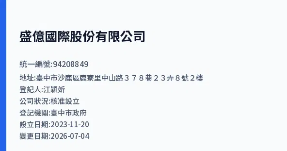 盛億國際股份有限公司的照片-統編 94208849(臺中市) 公司登記資料與營業項目詳細圖表