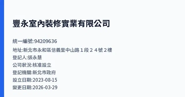 豐永室內裝修實業有限公司的照片-統編 94209636(新北市) 公司登記資料與營業項目詳細圖表