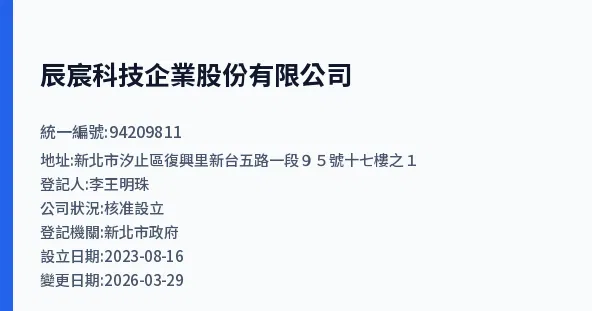 辰宸科技企業股份有限公司的照片-統編 94209811(新北市) 公司登記資料與營業項目詳細圖表