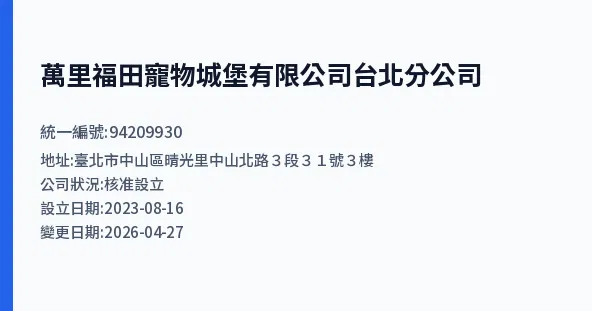 萬里福田寵物城堡有限公司台北分公司的照片-統編 94209930(臺北市) 公司登記資料與營業項目詳細圖表