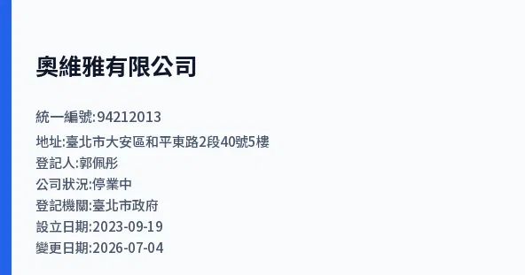 奧維雅有限公司的照片-統編 94212013(臺北市) 公司登記資料與營業項目詳細圖表