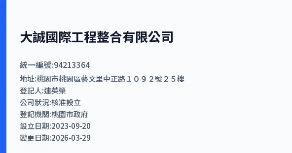 大誠國際工程整合有限公司的照片-統編 94213364(桃園市) 公司登記資料與營業項目詳細圖表