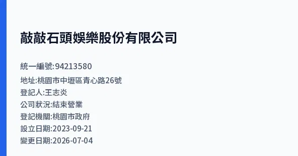 敲敲石頭娛樂股份有限公司的照片-統編 94213580(桃園市) 公司登記資料與營業項目詳細圖表