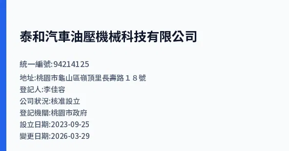 泰和汽車油壓機械科技有限公司的照片-統編 94214125(桃園市) 公司登記資料與營業項目詳細圖表