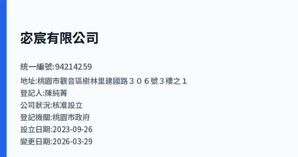 宓宸有限公司的照片-統編 94214259(桃園市) 公司登記資料與營業項目詳細圖表