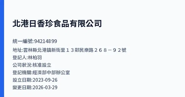 北港日香珍食品有限公司的照片-統編 94214899(雲林縣) 公司登記資料與營業項目詳細圖表