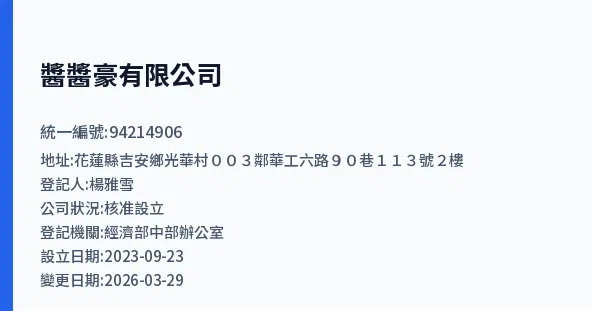 醬醬豪有限公司的照片-統編 94214906(花蓮縣) 公司登記資料與營業項目詳細圖表