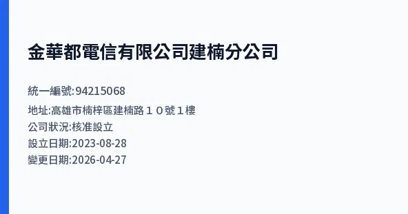金華都電信有限公司建楠分公司的照片-統編 94215068(高雄市) 公司登記資料與營業項目詳細圖表