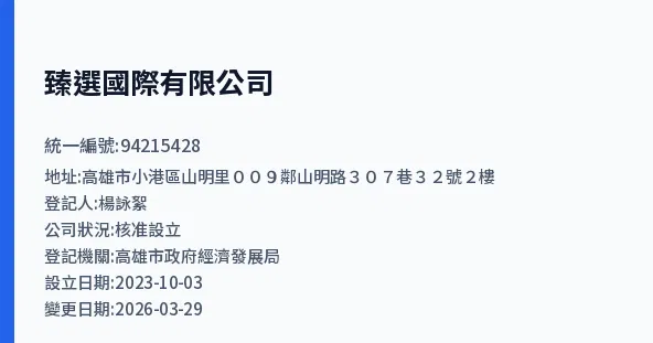 臻選國際有限公司的照片-統編 94215428(高雄市) 公司登記資料與營業項目詳細圖表