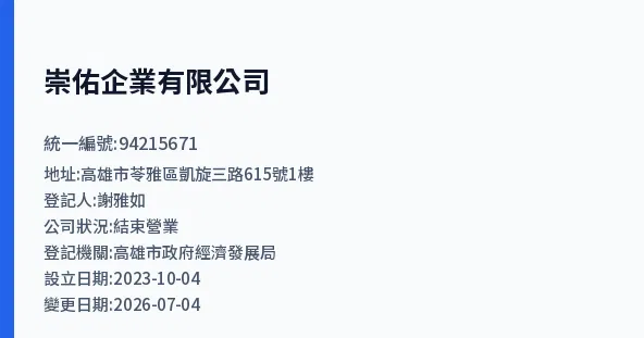 崇佑企業有限公司的照片-統編 94215671(高雄市) 公司登記資料與營業項目詳細圖表