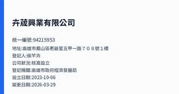 卉荿興業有限公司的照片-統編 94215953(高雄市) 公司登記資料與營業項目詳細圖表