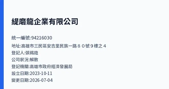 緹磨龍企業有限公司的照片-統編 94216030(高雄市) 公司登記資料與營業項目詳細圖表