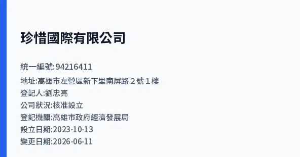 珍惜國際有限公司的照片-統編 94216411(高雄市) 公司登記資料與營業項目詳細圖表