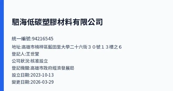 駟海低碳塑膠材料有限公司的照片-統編 94216545(高雄市) 公司登記資料與營業項目詳細圖表