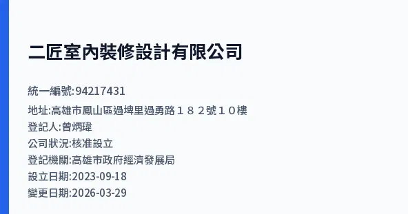 二匠室內裝修設計有限公司的照片-統編 94217431(高雄市) 公司登記資料與營業項目詳細圖表