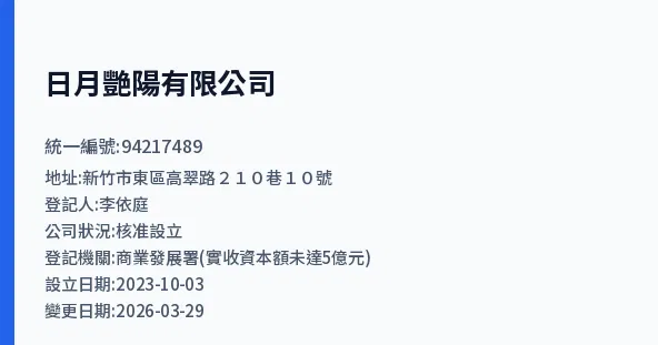 日月艷陽有限公司的照片-統編 94217489(新竹市) 公司登記資料與營業項目詳細圖表