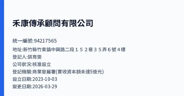 禾康傳承顧問有限公司的照片-統編 94217565(新竹縣) 公司登記資料與營業項目詳細圖表