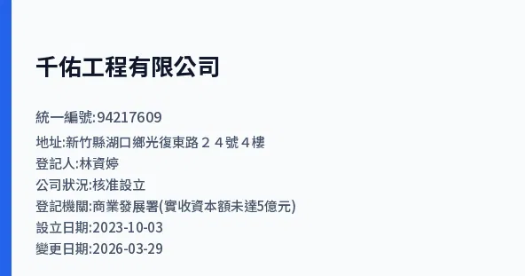千佑工程有限公司的照片-統編 94217609(新竹縣) 公司登記資料與營業項目詳細圖表