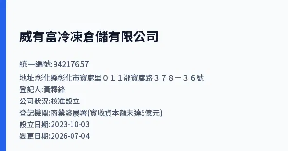 威有富冷凍倉儲有限公司的照片-統編 94217657(彰化縣) 公司登記資料與營業項目詳細圖表