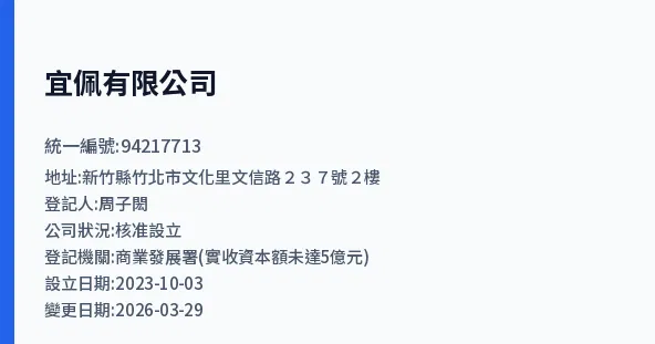 宜佩有限公司的照片-統編 94217713(新竹縣) 公司登記資料與營業項目詳細圖表