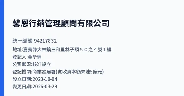 馨恩行銷管理顧問有限公司的照片-統編 94217832(嘉義縣) 公司登記資料與營業項目詳細圖表