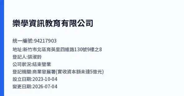 樂學資訊教育有限公司的照片-統編 94217903(新竹市) 公司登記資料與營業項目詳細圖表