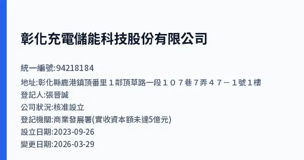 彰化充電儲能科技股份有限公司的照片-統編 94218184(彰化縣) 公司登記資料與營業項目詳細圖表