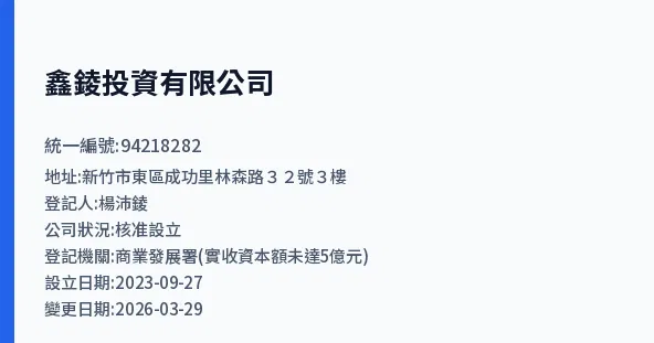 鑫錂投資有限公司的照片-統編 94218282(新竹市) 公司登記資料與營業項目詳細圖表