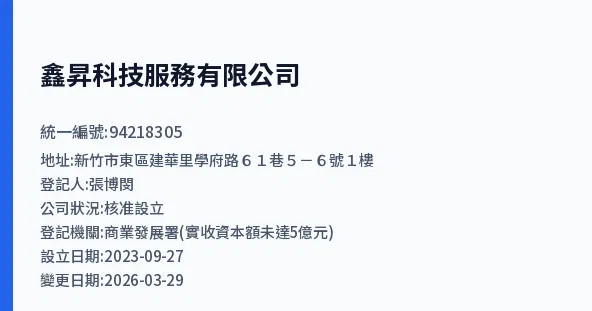 鑫昇科技服務有限公司的照片-統編 94218305(新竹市) 公司登記資料與營業項目詳細圖表