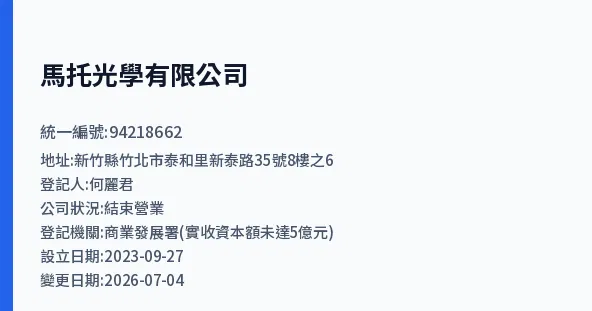 馬托光學有限公司的照片-統編 94218662(新竹縣) 公司登記資料與營業項目詳細圖表